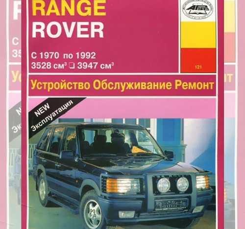 Книга: range rover (б, д) 1970-1992 г.в. рем., э