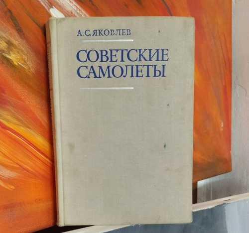 Советские самолëты. А.С.Яковлев