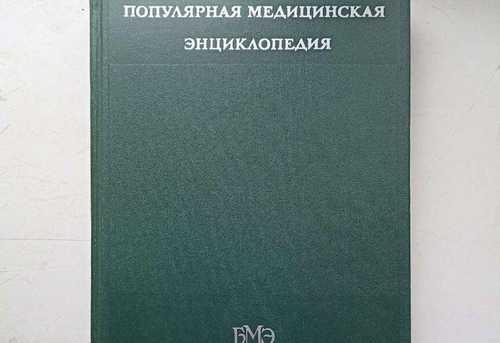 Популярная медицинская энциклопедия 1979