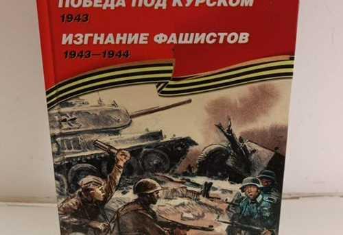 Книга Великие битвы Великой Отечественной (Д)