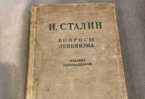 Книга И.Сталин. Влпросы леинизма 11 издание