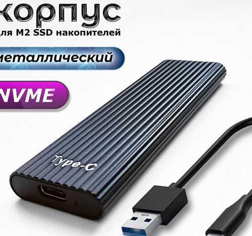 Корпус для SSD M2 nvme Type-C. Металлический бокс