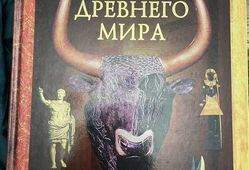 История древнего мира