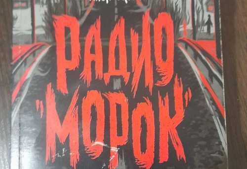 Книга "Радио морок"