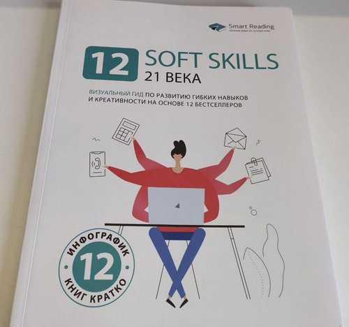 12 soft skills 21 века