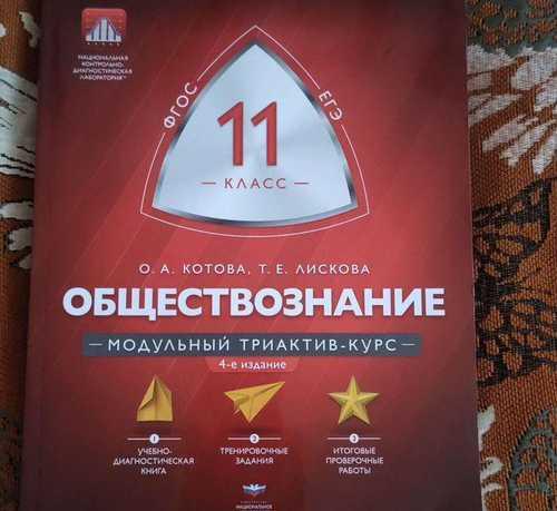 Учебник по обществознанию, подготовка к егэ