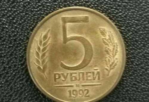 5 рублей 1992 года