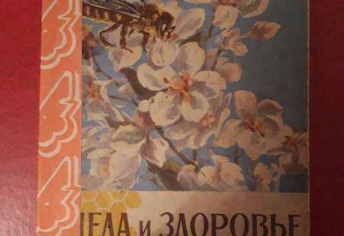 Книга "Пчела и здоровье человека