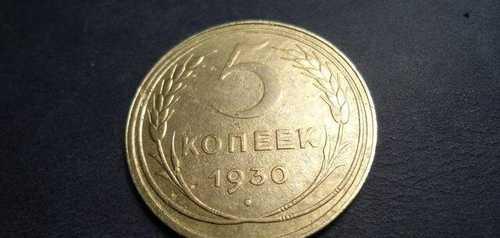 Монета 5 копеек 1930г