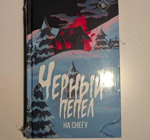 Яна Спасибко: Черный пепел на снегу