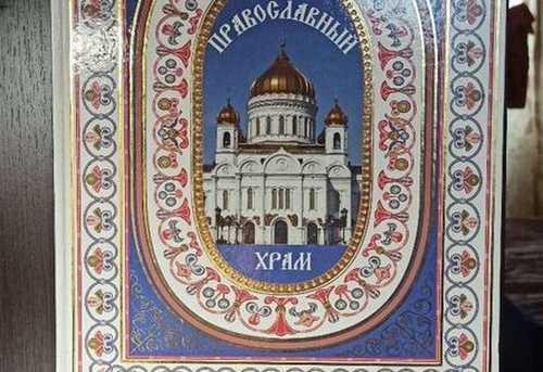 Энциклопедия Православный храм