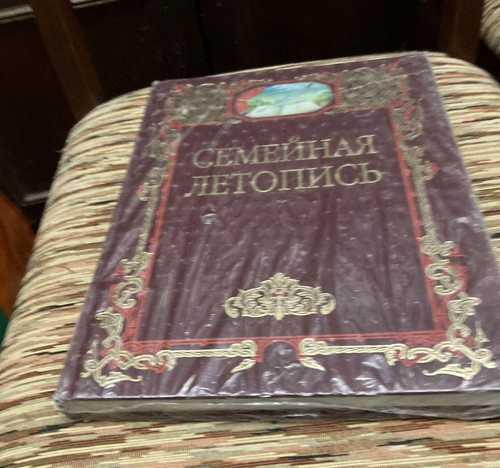 Книга семейная летопись