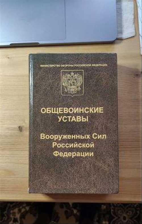 Общевоинские уставы вооруженных сил - воинский