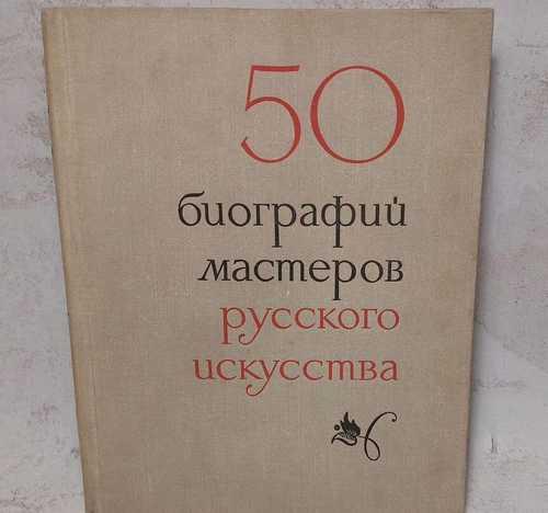 50 кратких биографий мастеров западноевропейского