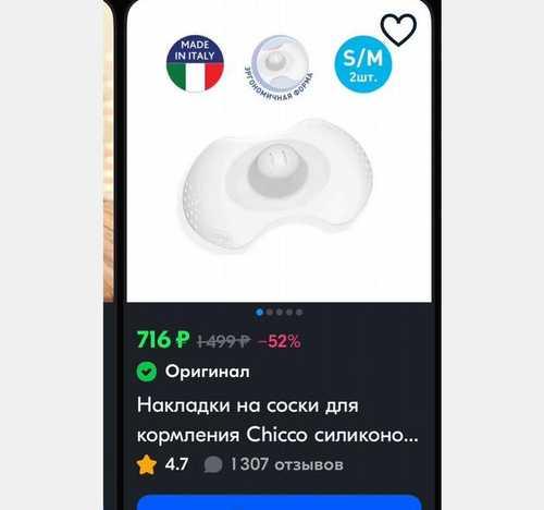 Накладки на соски Chicco новые