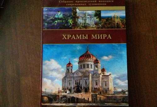 Книга Храмы Мира