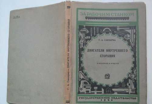 Саккария Г. Двигатели внутреннего сгорания. 1928г