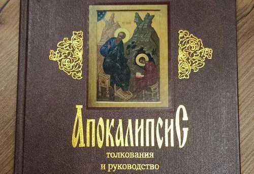 Апокалипсис толкование и руководство к изучению