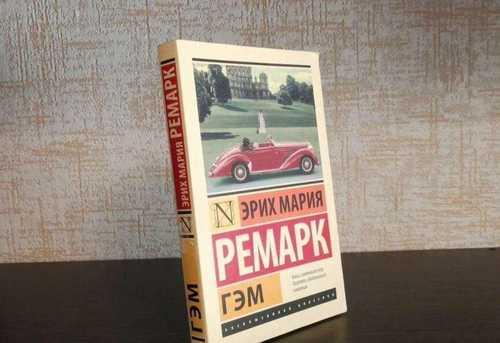 Э. М. Ремарк "Гэм"