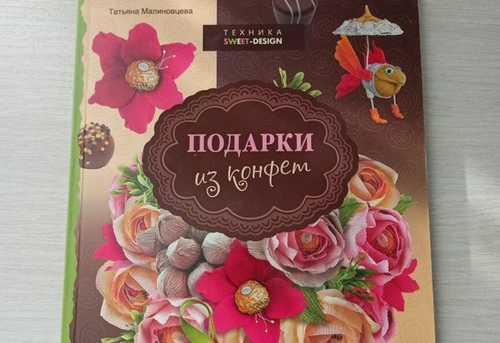 Книга Подарки из конфет мк