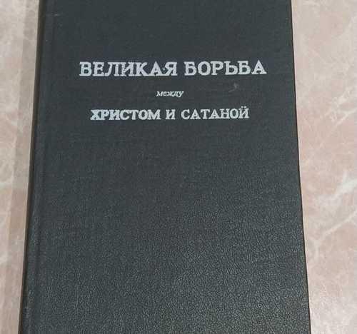 Великая борьба между Христом и сатаной