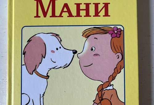 Книга пес по имени Мани