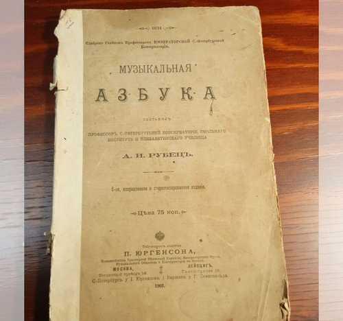 Книга музыкальная азбука 1903г