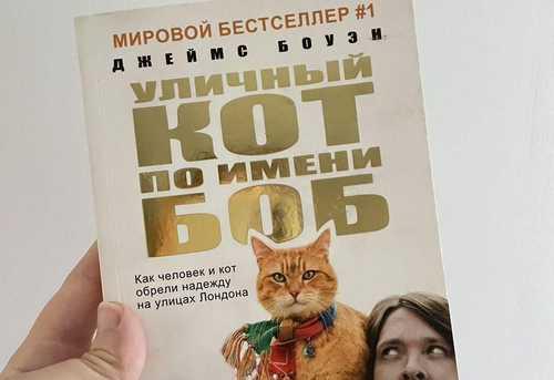 Уличный кот по имени Боб Джеймс Боуэн