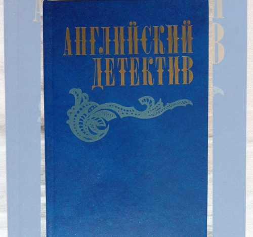 Английский детектив. Сборник