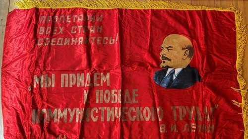 Знамя времён СССР с Лениным