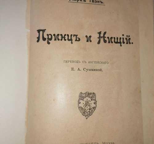 Антикварная книга Принц и нищий изд Кнебель 1916г