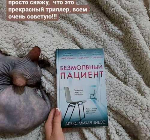 Книга безмолвный пациент