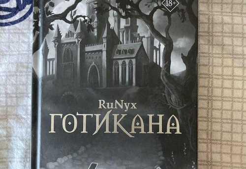 Готикана runyx