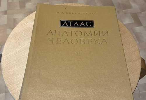 Атлас по анатомии Синельников 3 том