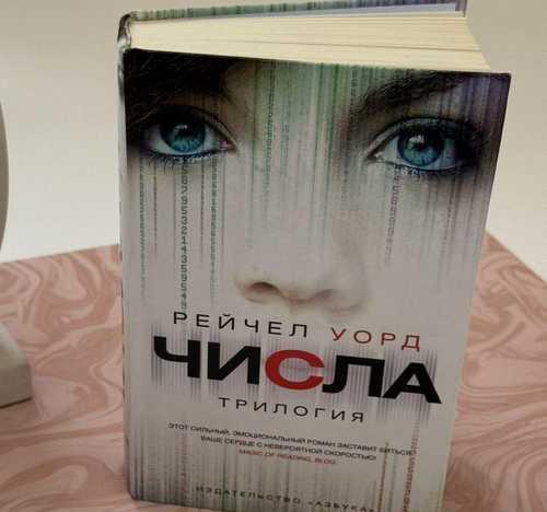 Числа. Трилогия: Рейчел Уорд