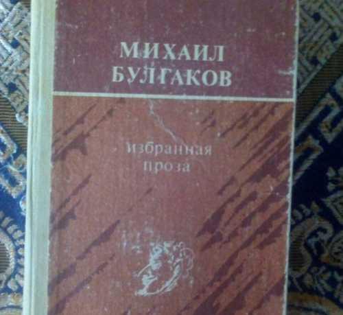 Книга. Михаил Булгаков. Избранная проза, 1988г