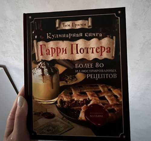 Кулинарная книга Гарри Поттера