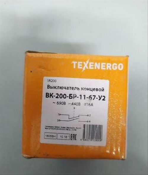 Texenergo концевой выключатель вк-200-бр-11-67-у2