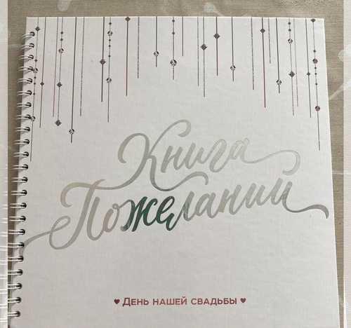 Книга пожеланий на свадьбу