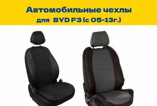 Авточехлы для BYD F3 (с 05-13г.)