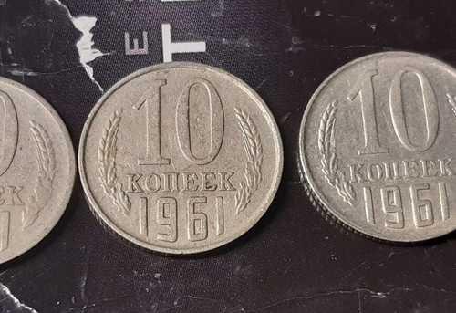Разновидность монеты 10 коп 1961г ссср(без луча)