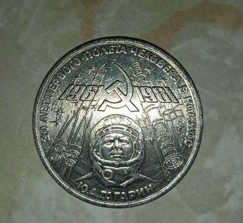 Монета, 1рубль,Ю.А.Гагарин,1961-1981
