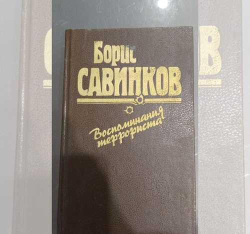 Книга мемуары Б.Савинков "Воспоминания террориста"