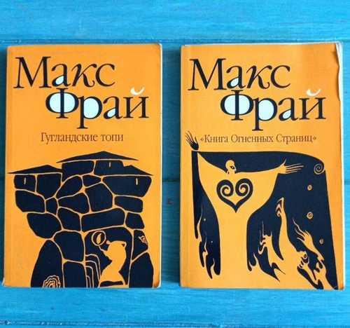 Макс Фрай Гугландские топи, Книга огненных страниц