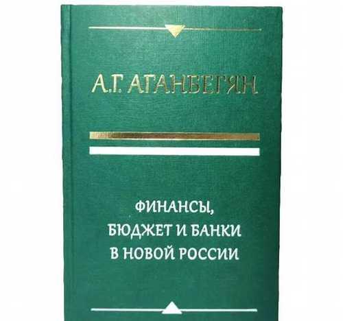 Новая книга Финансы, бюджет и банки