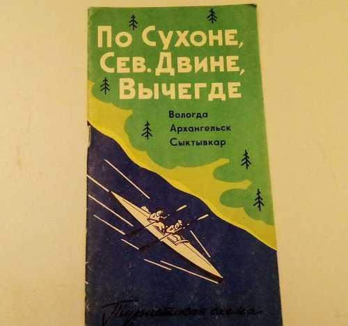 Тур.схема "По Сев.Двине, Сухоне, Вычегде"