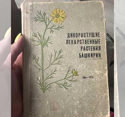 Лекарственные растения Башкирии 1973 года