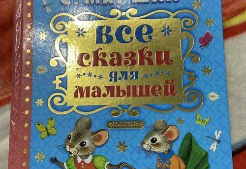 С. Маршак Все сказки для малышей