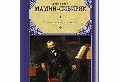 Д. Мамин-Сибяряк "Приваловские миллионы"