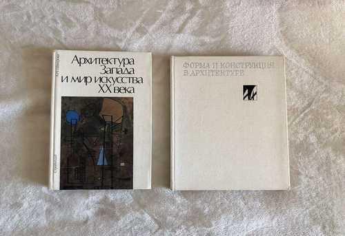 Книги по архитектуре и искусству модернизма